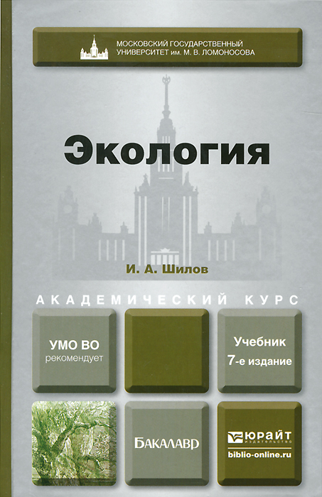 Экология. Учебник, И. А. Шилов