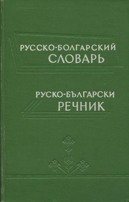 Болгарский Русский Словарь - afkcom