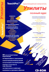 TeachPro Утилиты. Полный курс. Мультимедийный самоучитель на CD-ROM