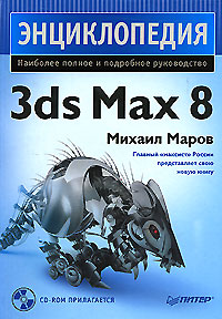 3ds Max 8 (+ CD-ROM), Михаил Маров